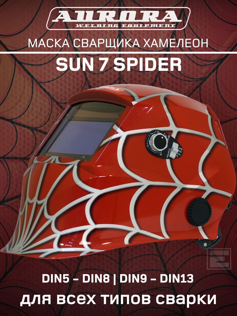 Маска сварочная Хамелеон Aurora SUN-7 SPIDER
