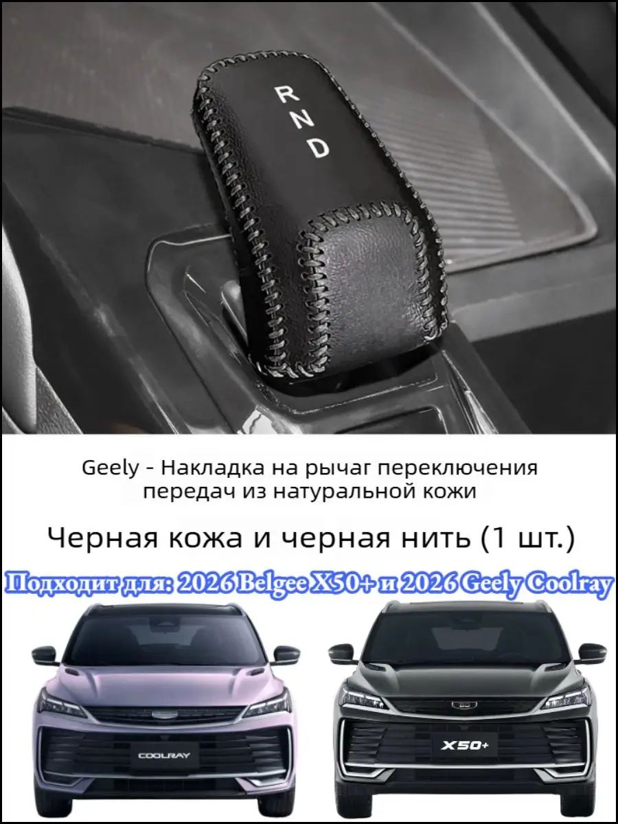 Кожаный Защитный Чехол Для Автомобильного Рычага Переключения Передач 2026 Geely Coolray/Belgee X50+