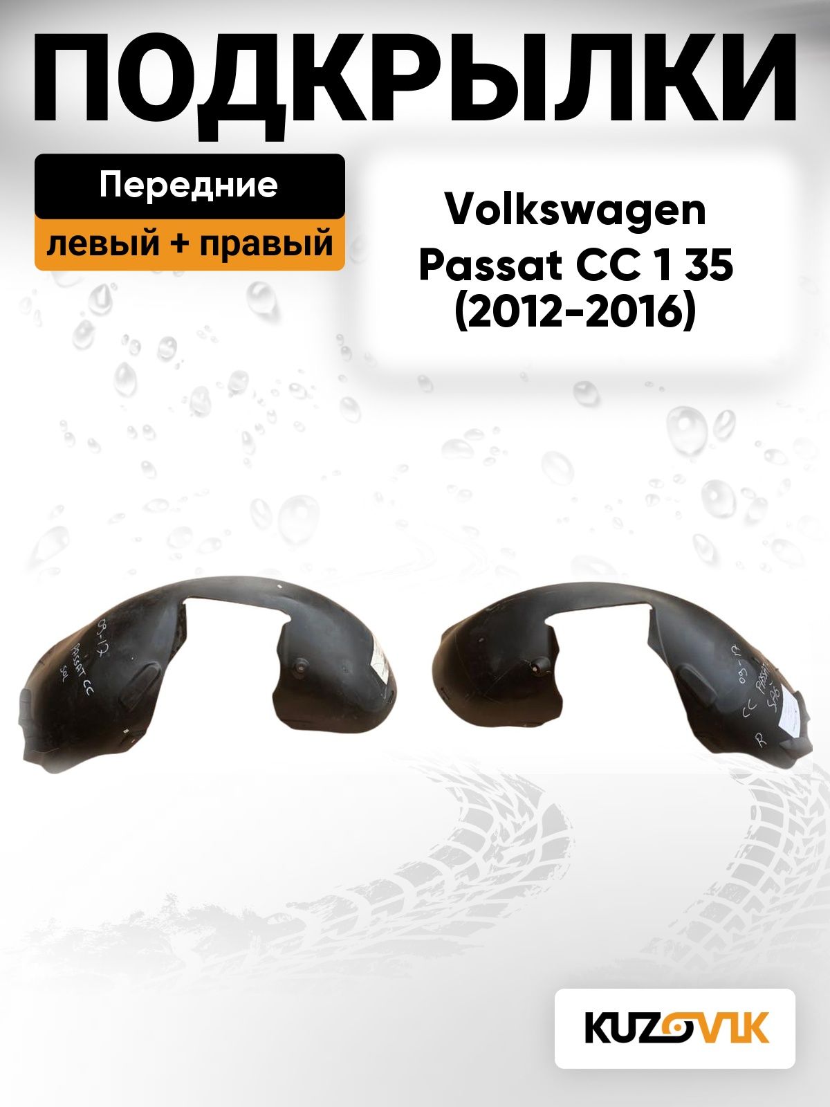 Подкрылки передние задняя часть для Фольксваген Пассат Volkswagen Passat CC 1 35 (2012-2016) рестайлинг 2 шт комплект левый + правый