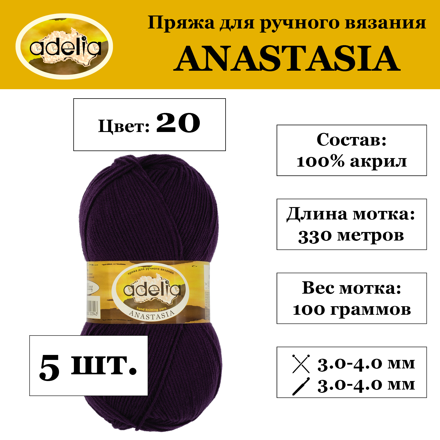 Пряжа Adelia "ANASTASIA" 5 шт. по 100 г 330 м набор 100% акрил №20 т. фиолетовый