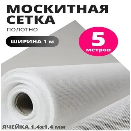 Сетка против насекомых, полотно шириной 100 см, белоснежный оттенок, 5 метров длины, премиумткань для защиты дверных и оконных проемов, применяется как укрывной материал