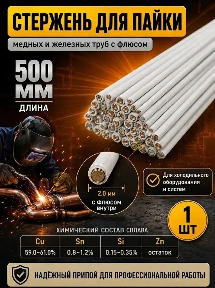 Электроды для пайки меди и железа офлюсованные белые, высокопрочный припой для кондиционеров 500 мм, 1шт