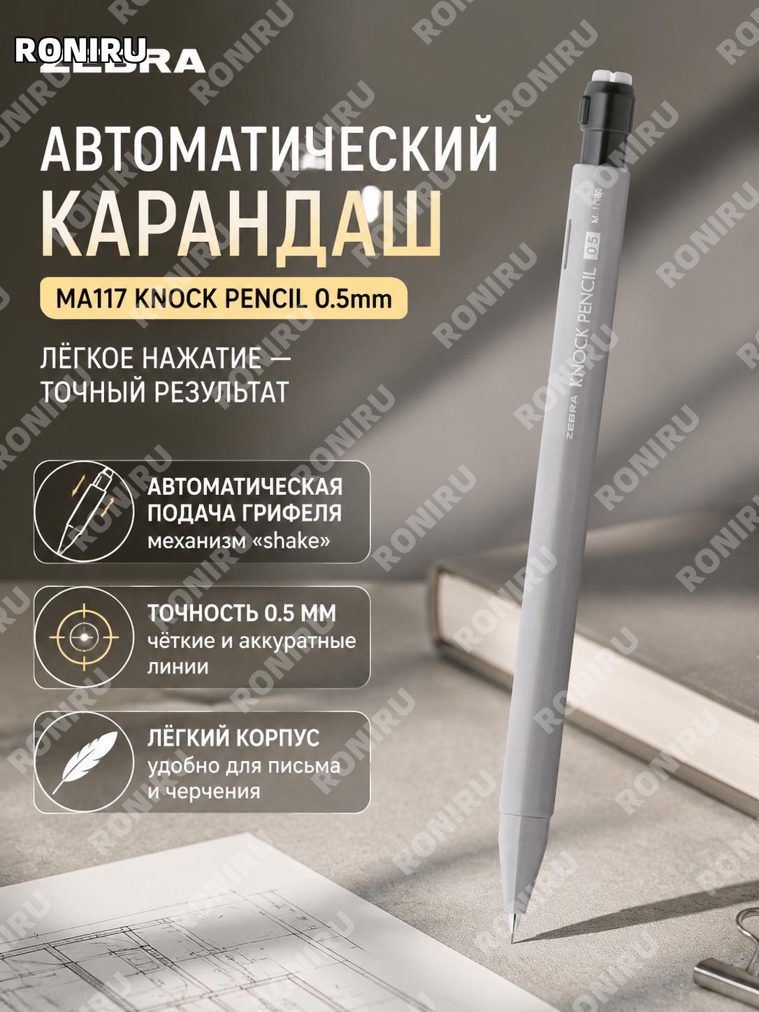 Автоматический карандаш ZEBRA KNOCKPENCIL 0,5 мм серый корпус HB один карандаш пластиковый для письма учебы и офиса