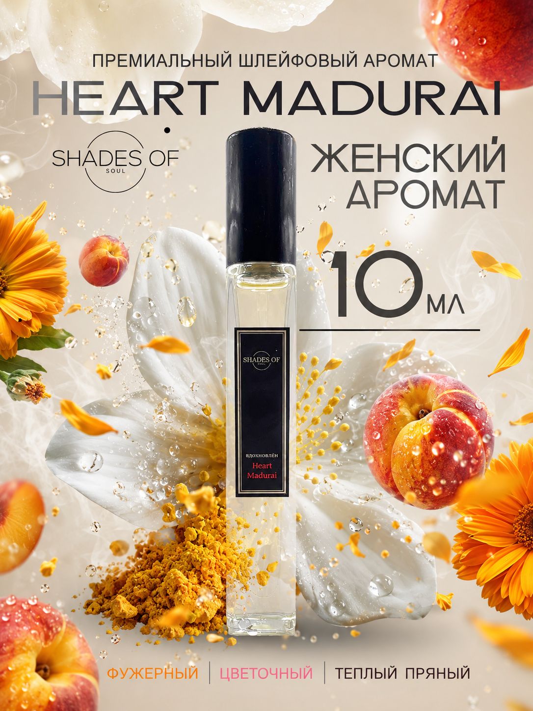Масляные духи HEART X MADURAI / Мадурай, парфюмерная вода женская, 10 мл, Премиум