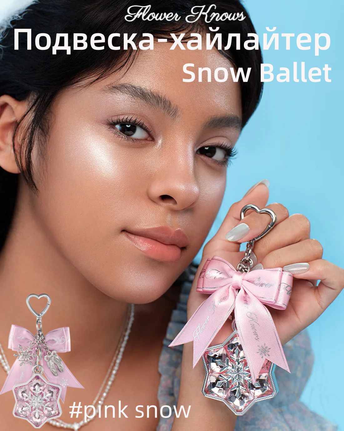 Подвеска высветитель Flower Knows Snow Ballet, снежинка, для лица