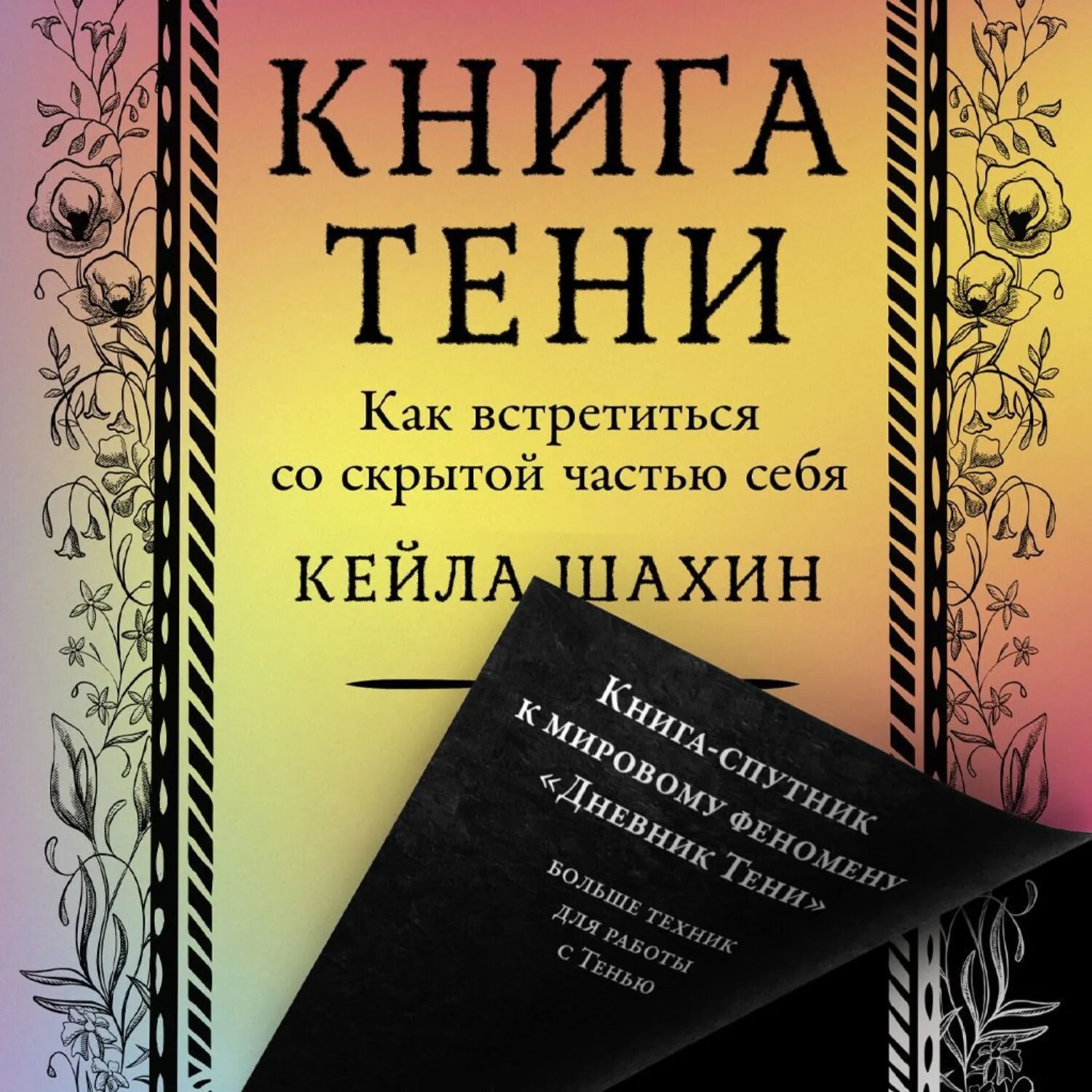 Книга Тени: Как встретиться со скрытой частью себя [Аудиокнига]