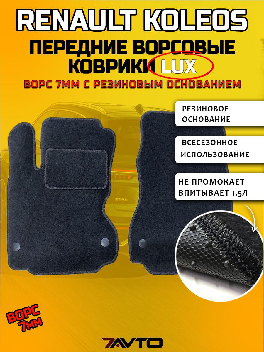 Передние ворсовые коврики LUX на Renault Koleos I 2003-2013 / Рено Колеос