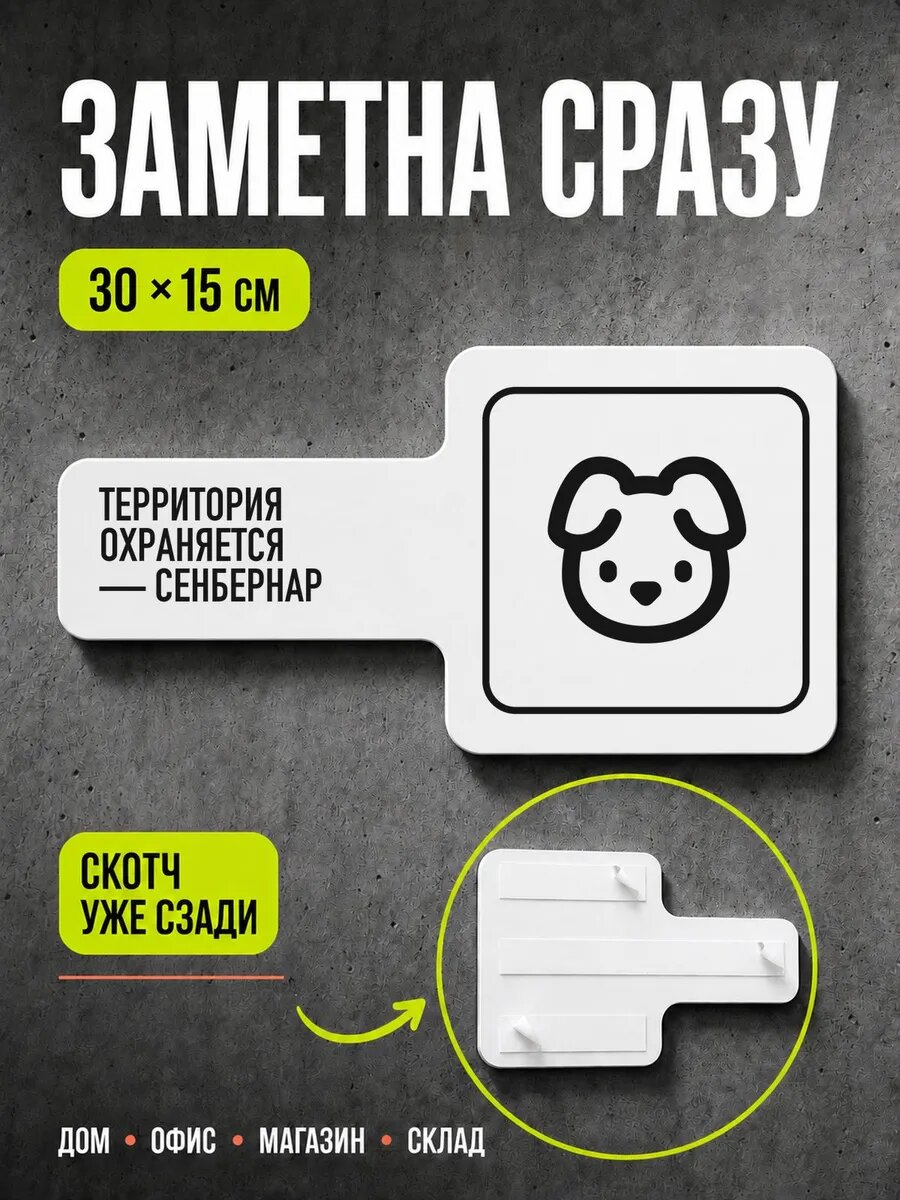 Табличка Территория охраняется — сенбернар 30×15 см, черная, PETG