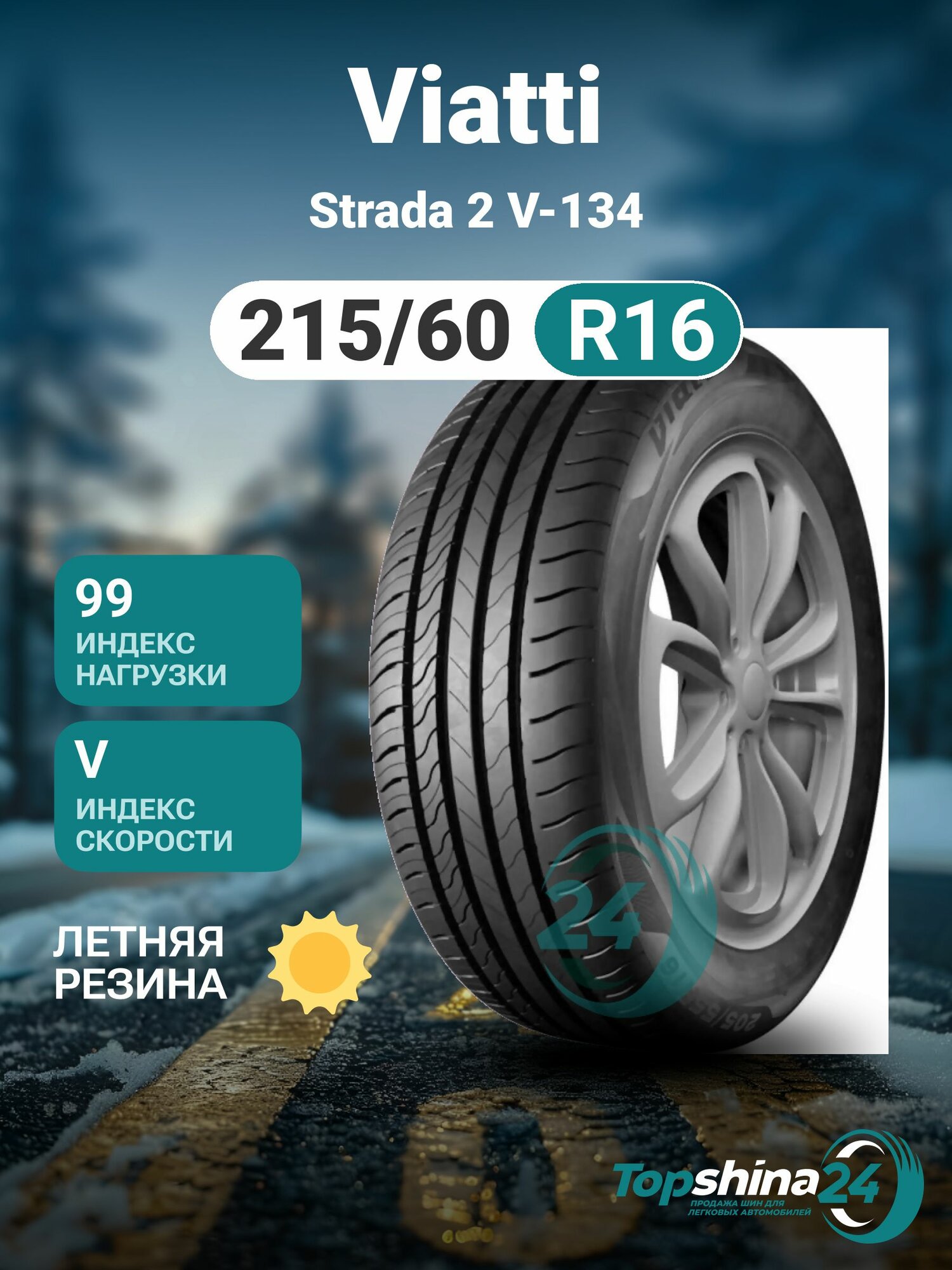 Шины летние Viatti Strada 2 V-134 215/60 R16 V99