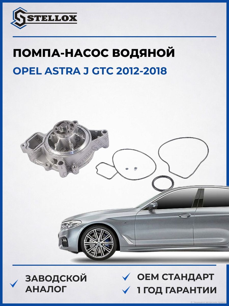 Помпа Stellox 45000265SX Опель Астра J Gtc Opel Astra J Gtc 2012-2018