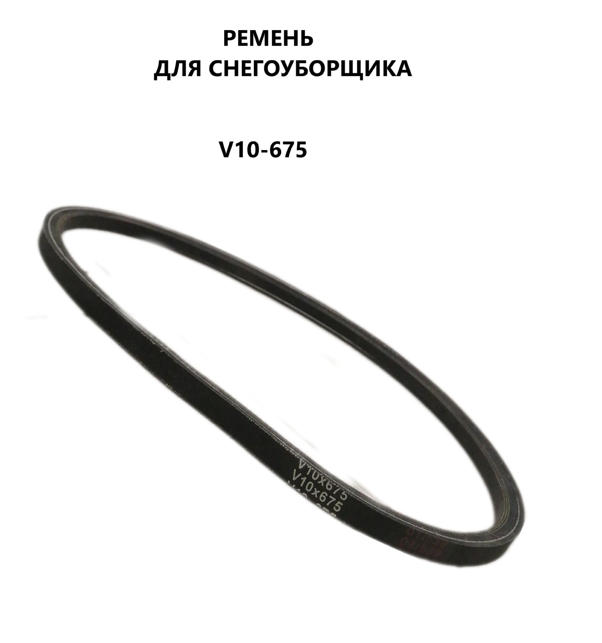 Ремень V10x675 привода шнека снегоуборщика