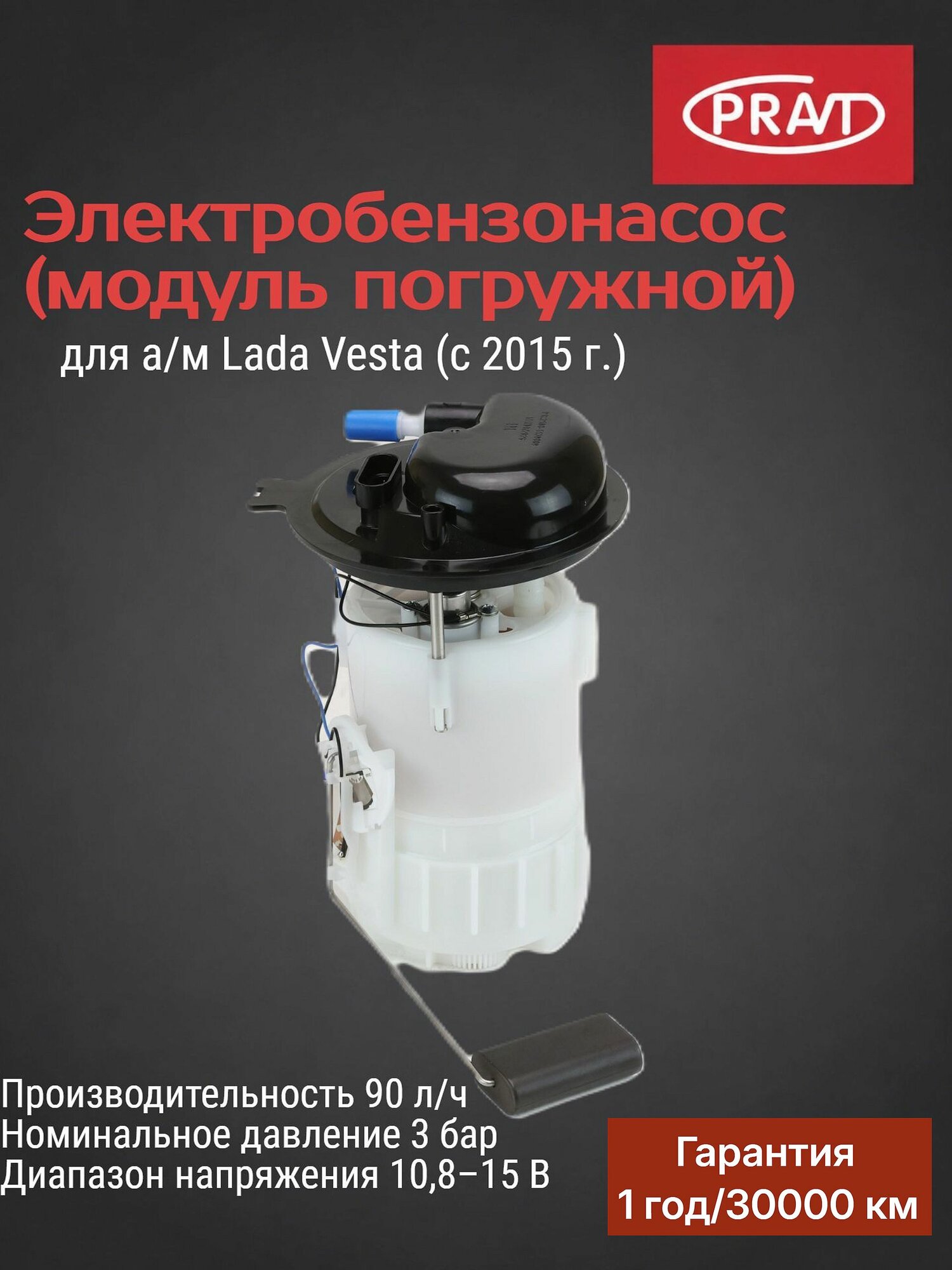 Электробензонасос (модуль погружной) для а/м Lada Vesta (с 2015 г.), 90 л/ч, 3,8 бар PRAVT PR.2180-1139009