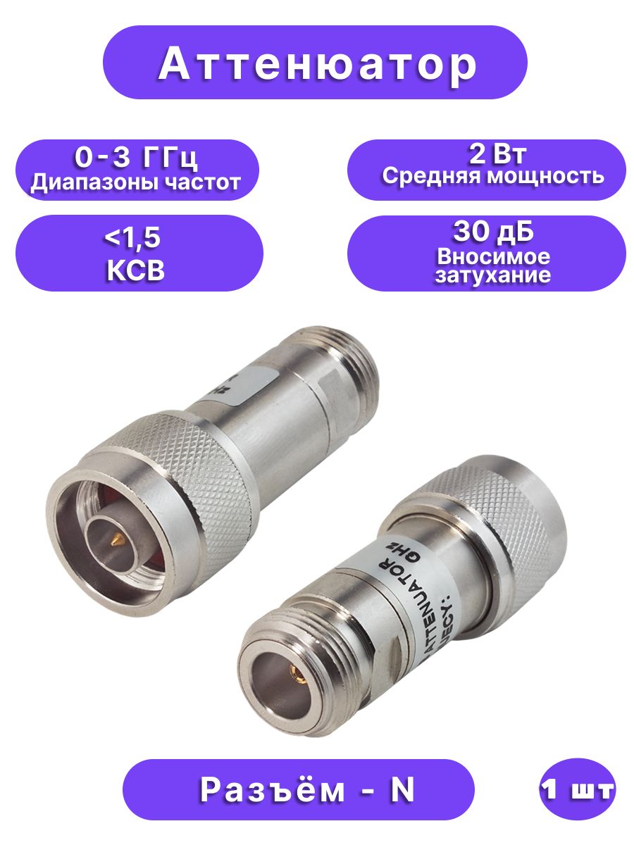 Аттенюатор 50 Ом, 30 дб, 2 Вт, (0-3ГГц) КСВ <1,5, (N-male-N-female)