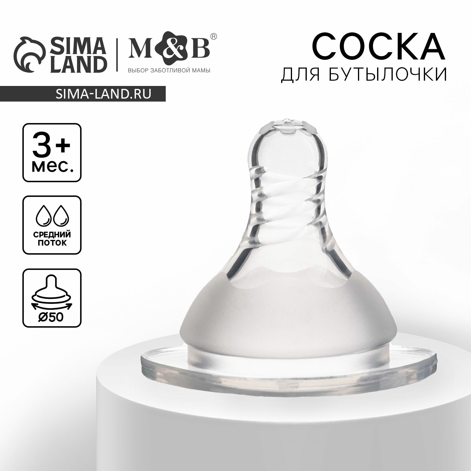 Соска на бутылочку M&B "Standard", антиколиковая, широкое горло ?50 мм, от 3 мес, средний поток, 2 шт.