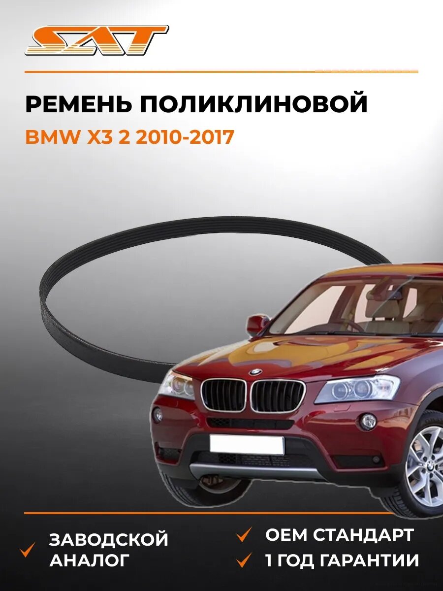 Ремень поликлиновой SAT 6PK1700 БМВ X3 2 BMW X3 2 2010-2017