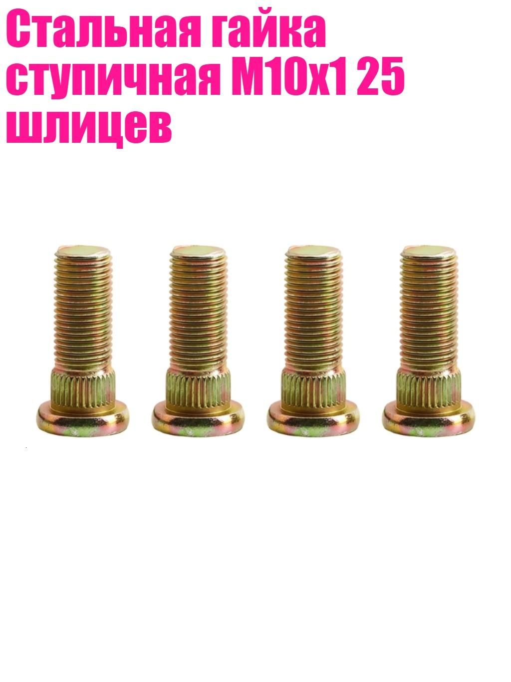 Стальная гайка ступичная M10x1 25 шлицев, - A