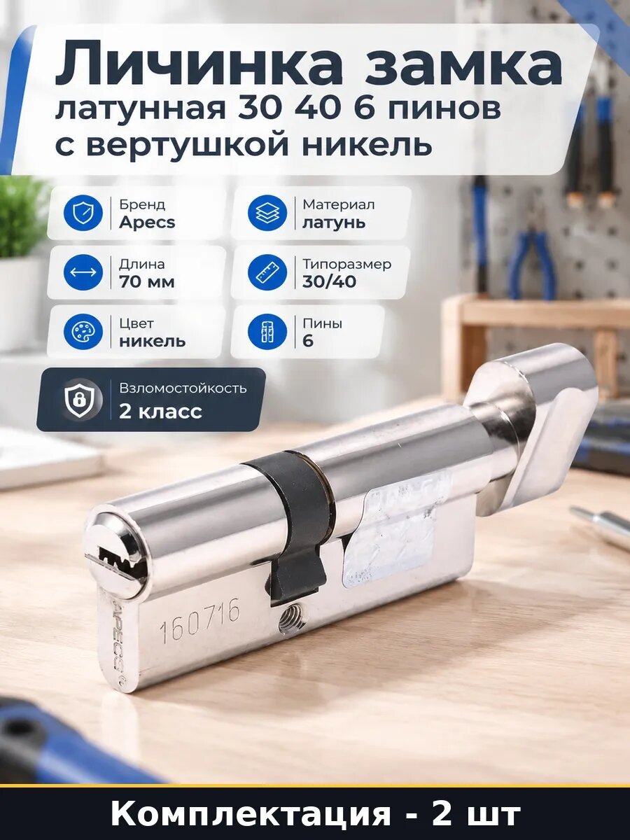 Механизм замка 30 40 никель 2 шт, личинка с вертушкой 5 ключей, цилиндр 70 мм латунь, 6 пинов, класс 2