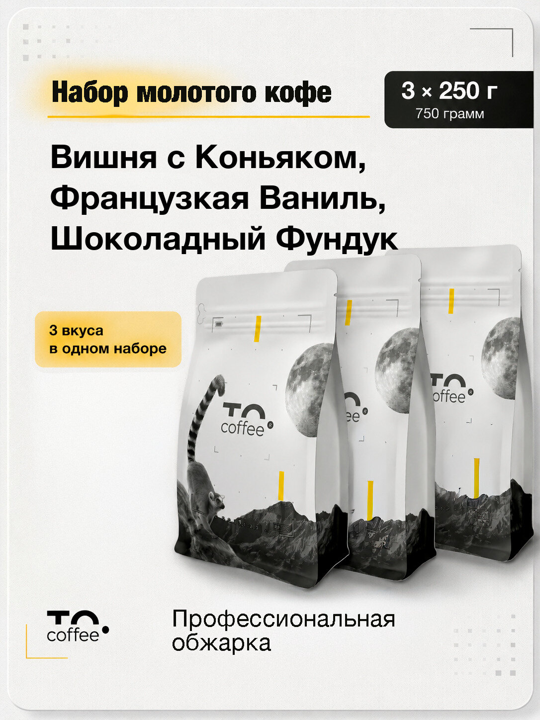 Набор Кофе жареный молотый ароматизированный (Вишня с Коньяком, Французкая Ваниль, Шоколадный Фундук) 750 г
