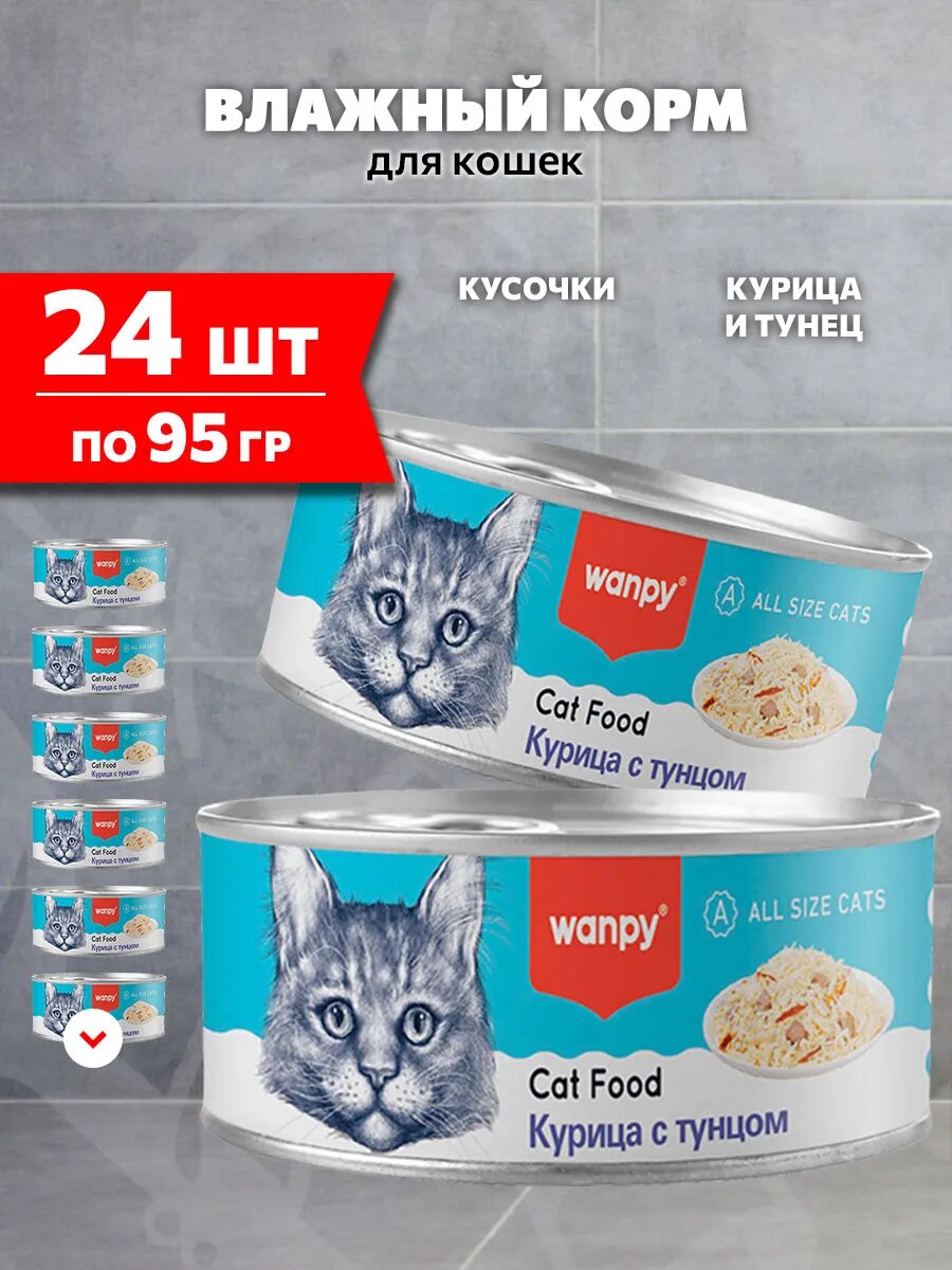 Корм влажный Wanpy Cat для кошек, курица и тунец, 95 г 24 шт