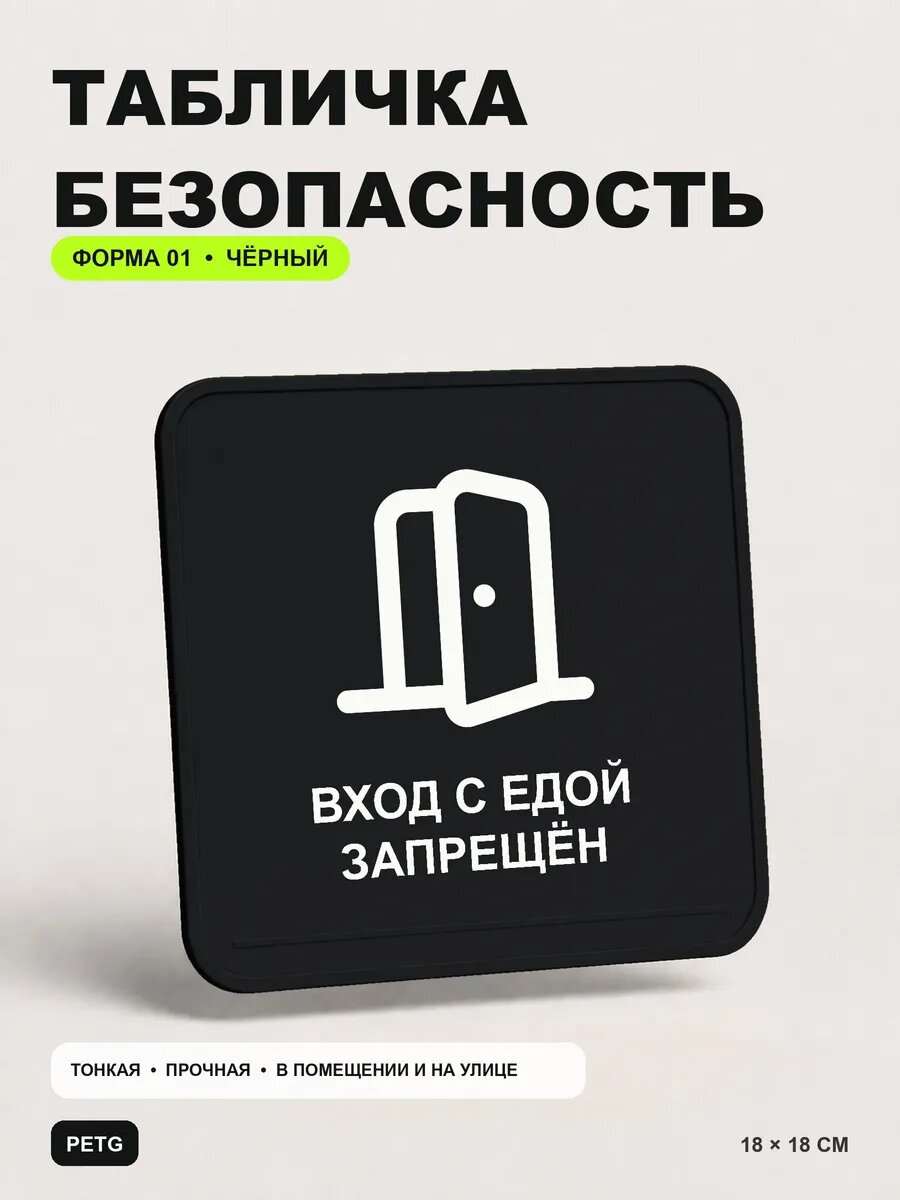 Табличка предупреждающая «Вход с едой запрещён» 18×18 см, черный