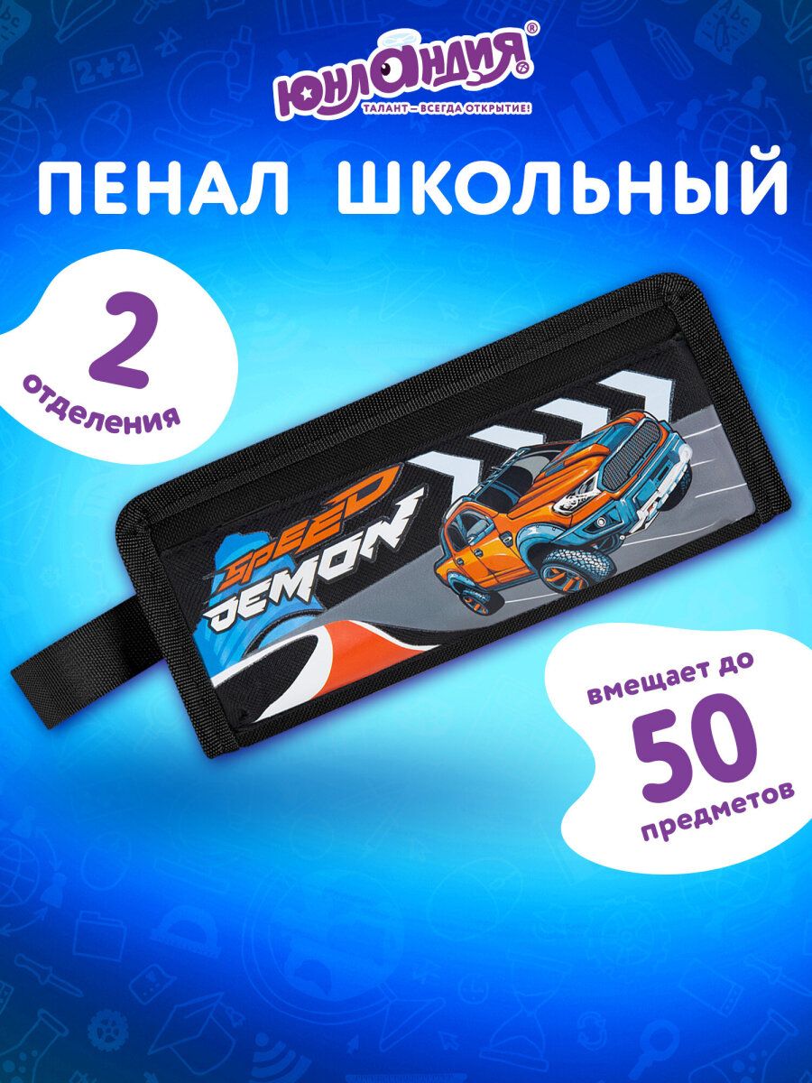 Пенал школьный для мальчиков, для карандашей и ручек с 2 отделениями, канцелярия для школы, полиэстер, 21х8х6 см, Юнландия Безумная скорость