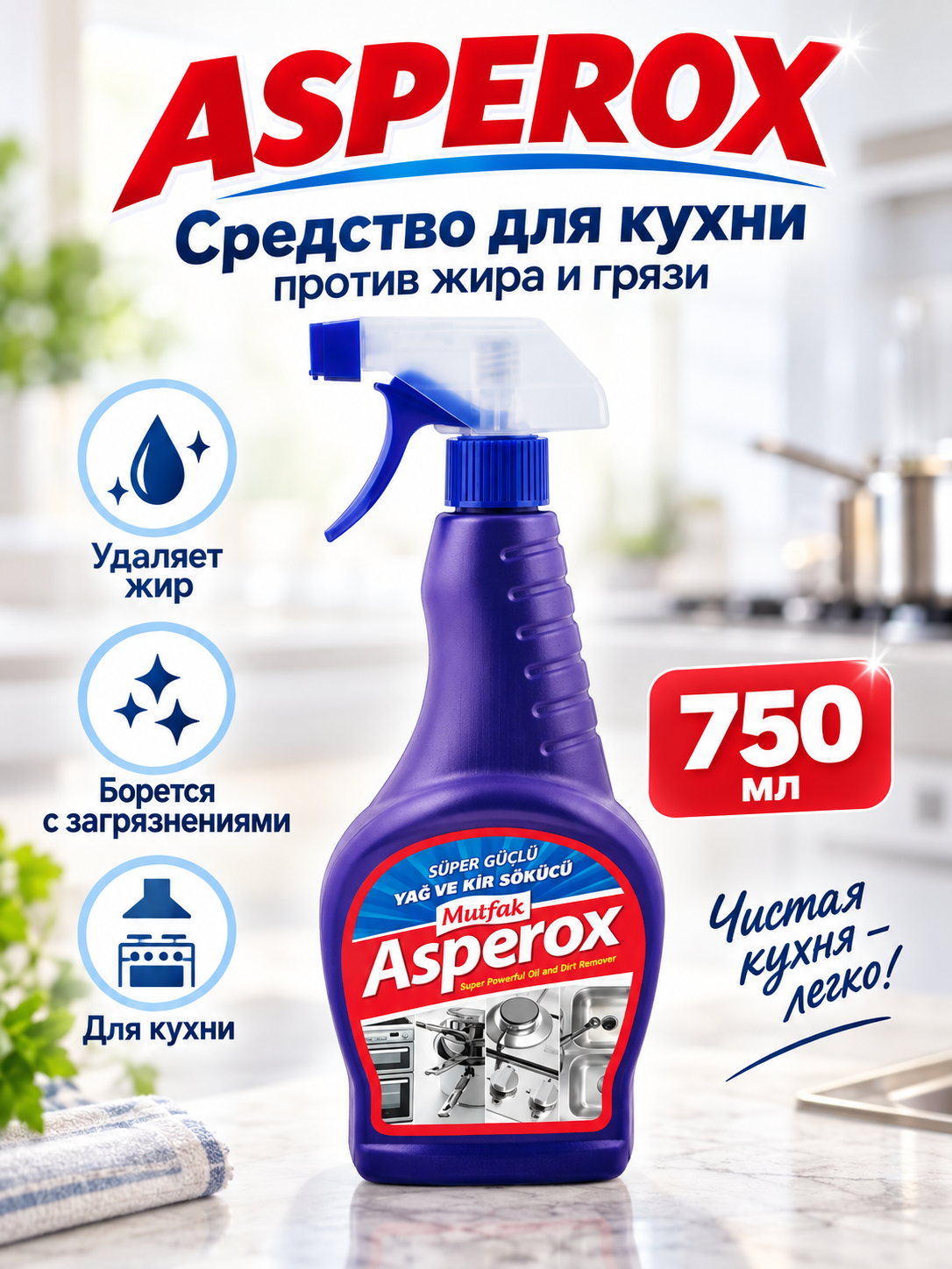 ASPEROX Средство для кухни против жира и грязи 750 мл