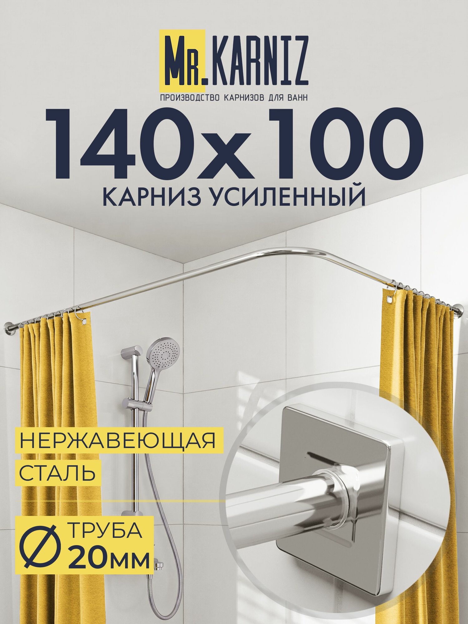Угловой карниз для ванной 140x100 см, Труба 20 мм, Г образный, Отражатели CUBUS цвет хром, MrKARNIZ, Усиленный, Нержавеющая сталь