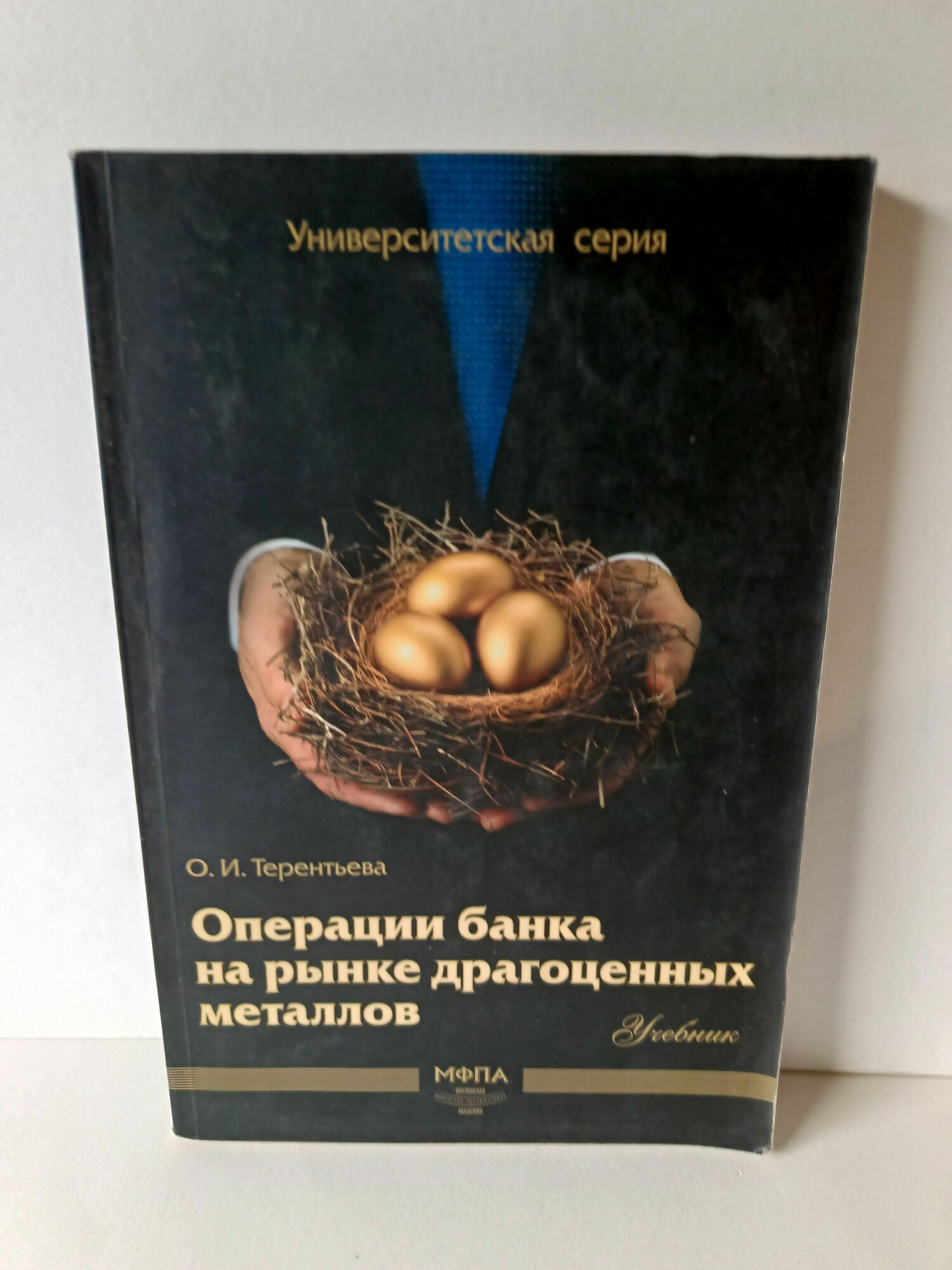 Операции банка на рынке драгоценных металлов. Учебник