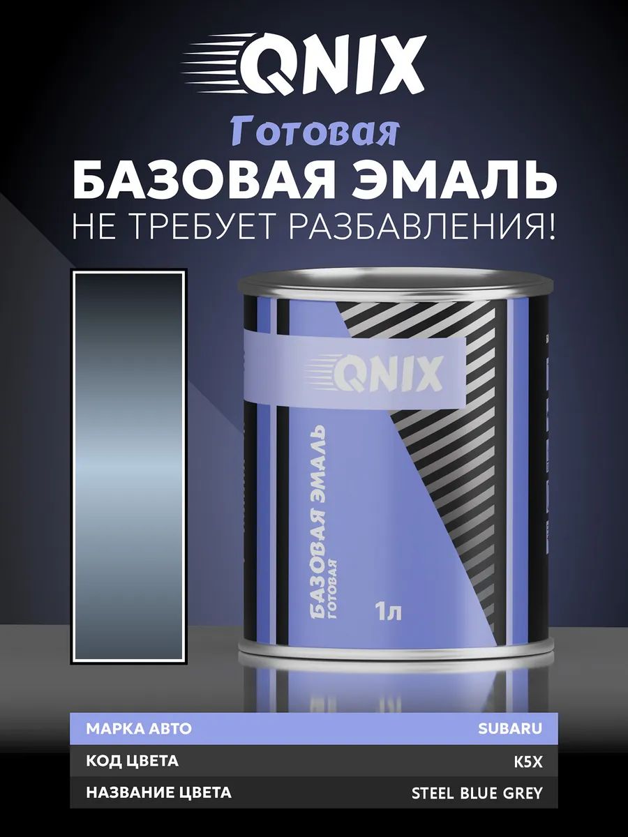 Краска автомобильная. SUBARU K5X STEEL BLUE GREY 1 л. Не требует разбавителя.
