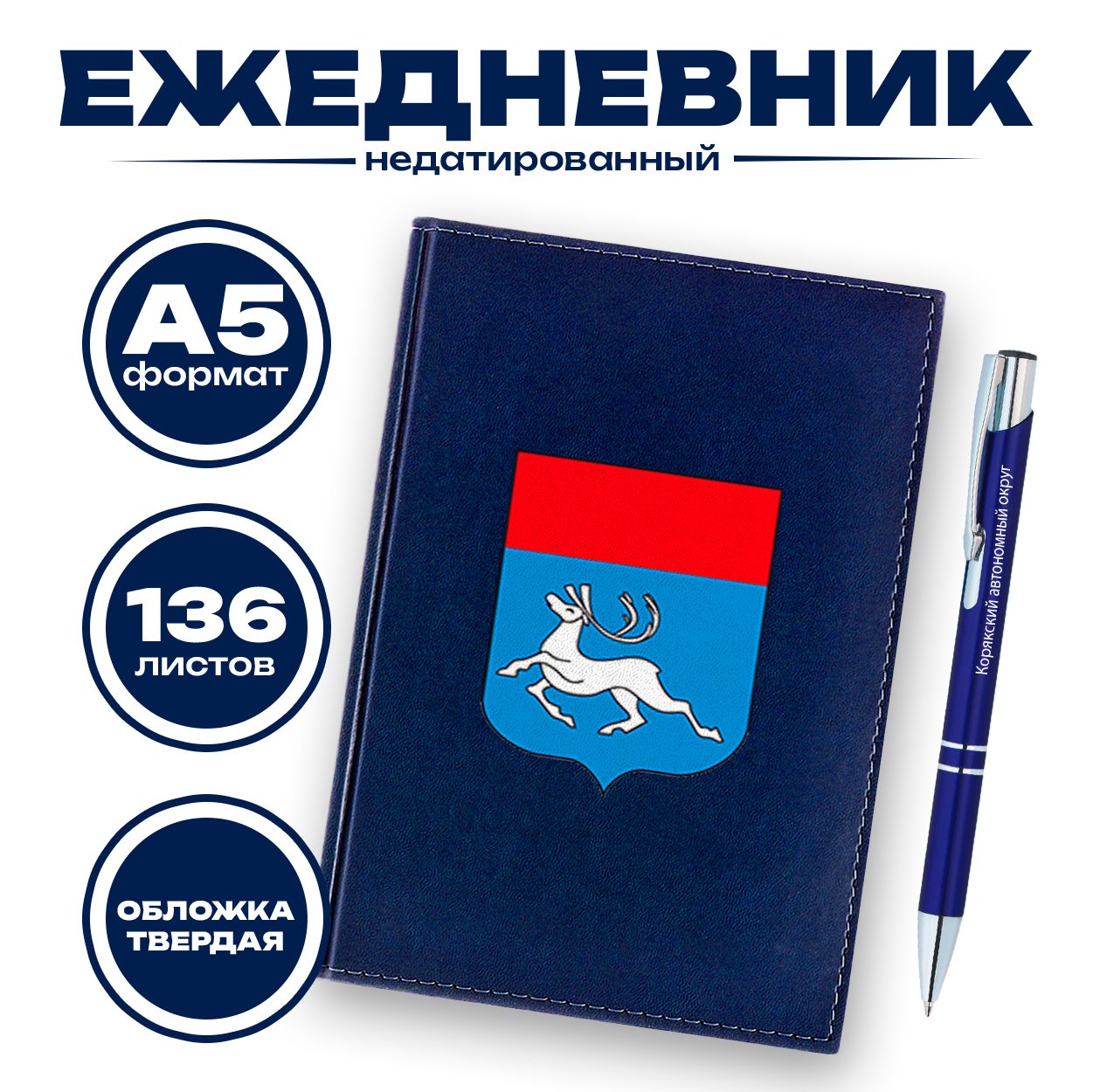 Ежедневник и ручка - Корякский автономный округ