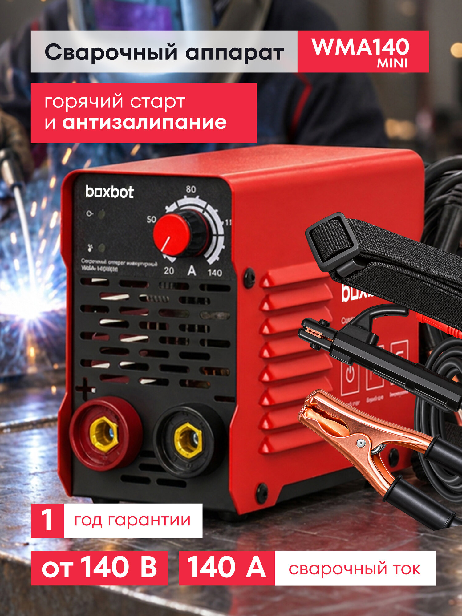 Сварочный аппарат инверторный Boxbot, MMA, 140А, ПВ - 60%, горячий старт, форсаж дуги, антизалипание, WMA-140MINI
