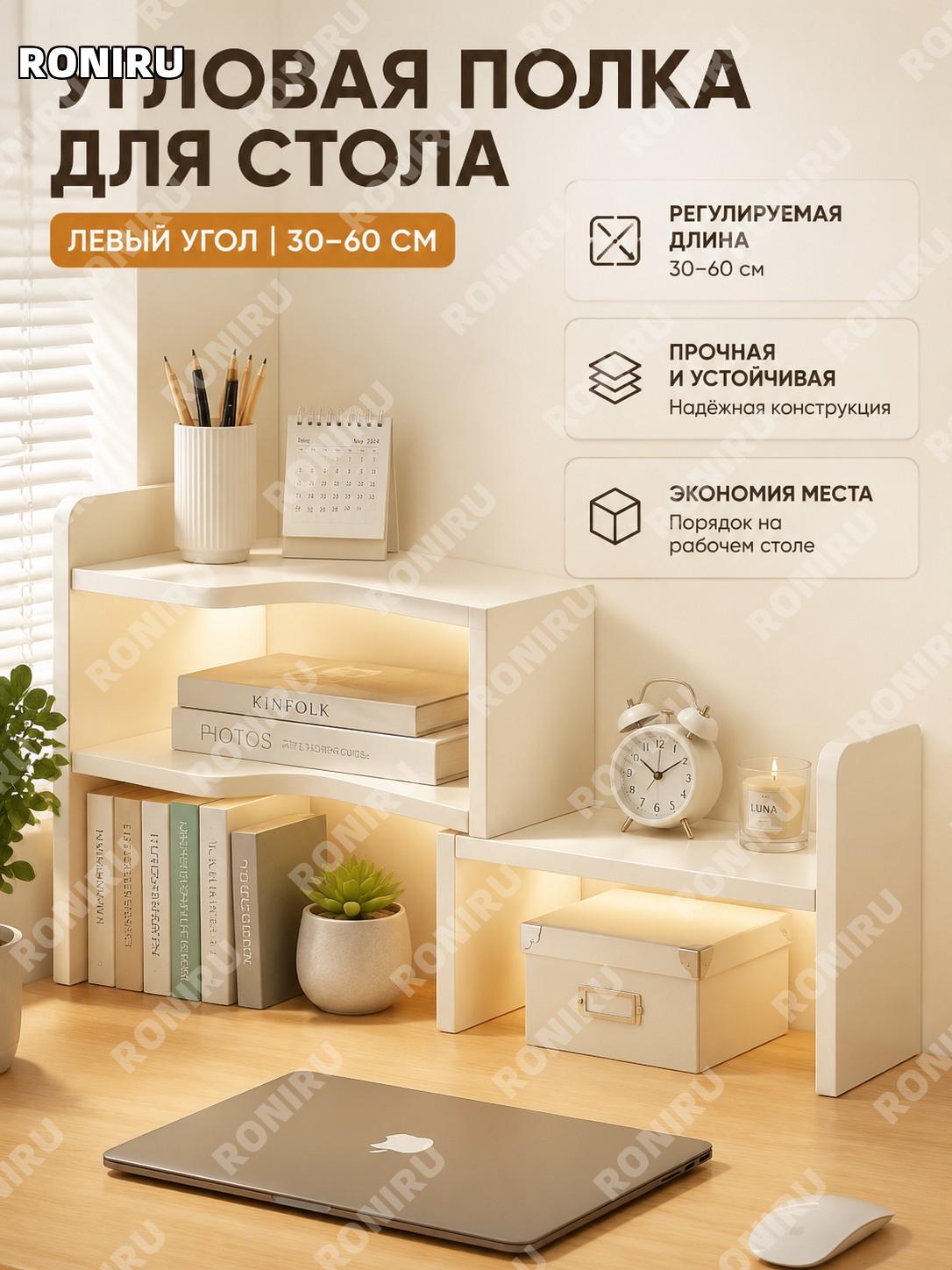 Настольная полка-органайзер 30–60 см, левый угловой, выдвижная, тёплый белый, МДФ для офиса и дома, учебного стола