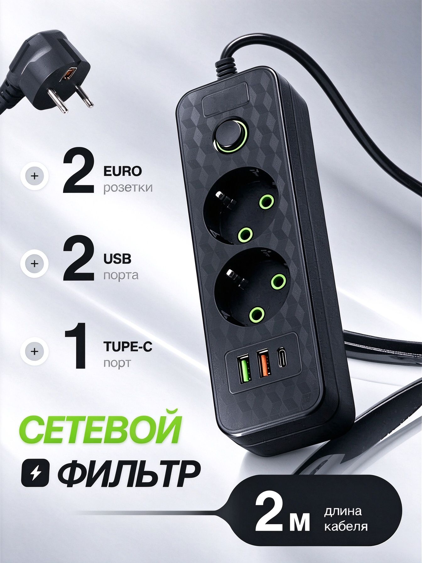 Удлинитель, сетевой фильтр с USB 2 розетки и 4 USB, 1 type C, кабель 2м, с выключателем 2200 Вт (пилот, тройник)