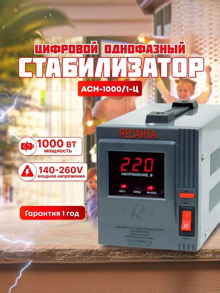 Стабилизатор напряжения однофазный РЕСАНТА АСН-1 000/1-Ц ( 1кВт; входное напряжение 140-260 В; 5,3А; 1 розетка; LED-дисплей)