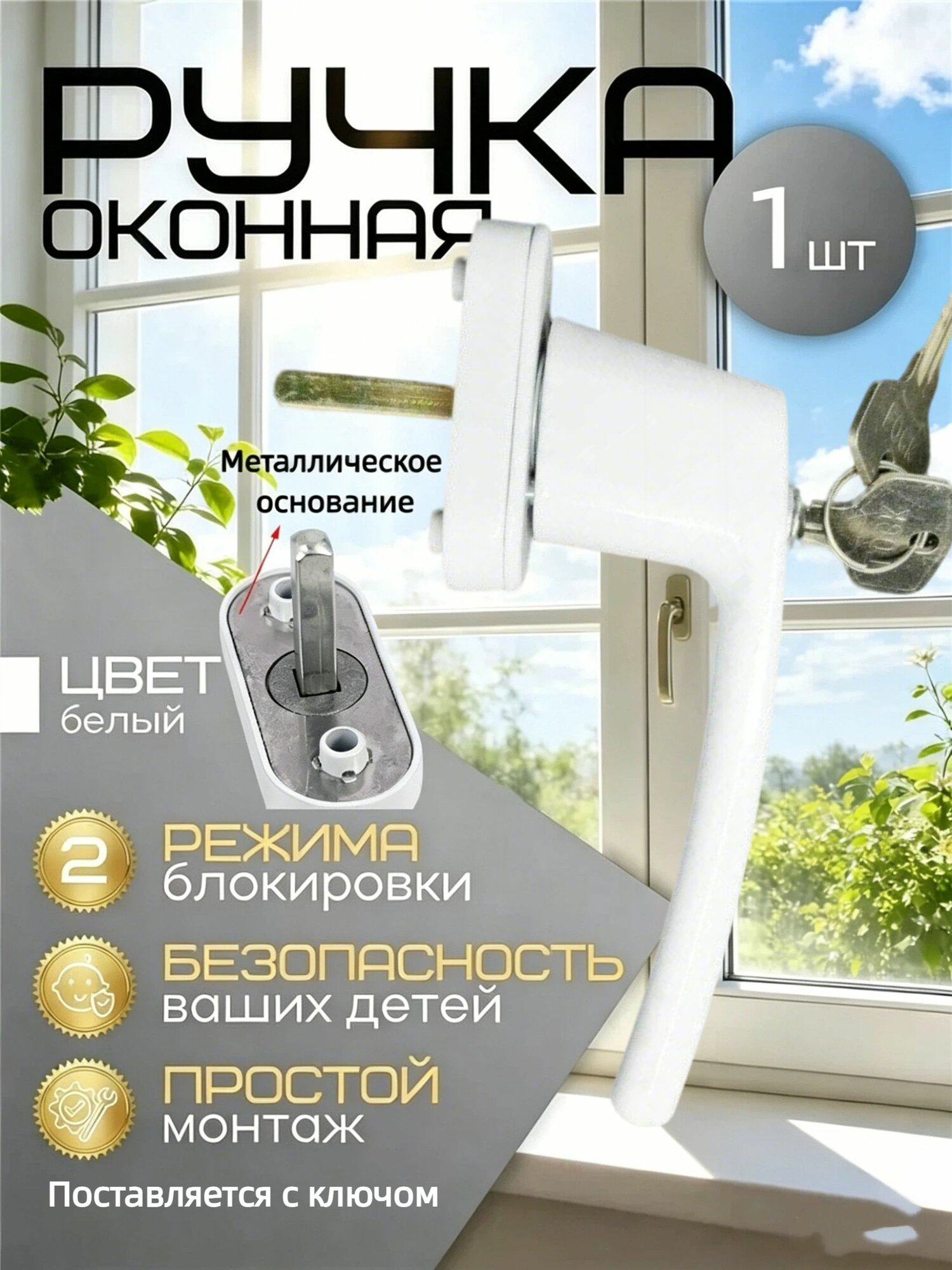 Ручка оконная с замком и ключом 1 шт. Металлическое основание/белая, защита на окна от детей, для пластиковых окон и балконных дверей