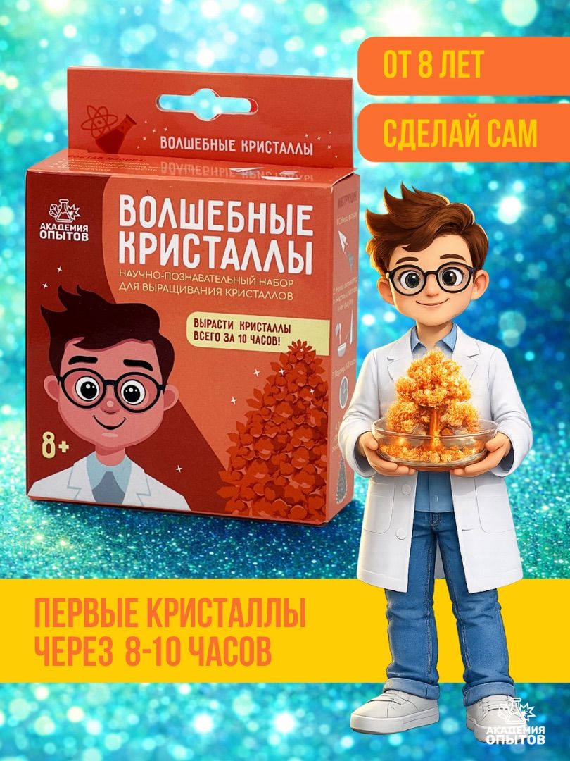 Набор для опытов "Волшебные кристаллы" оранжевый, вырасти дерево