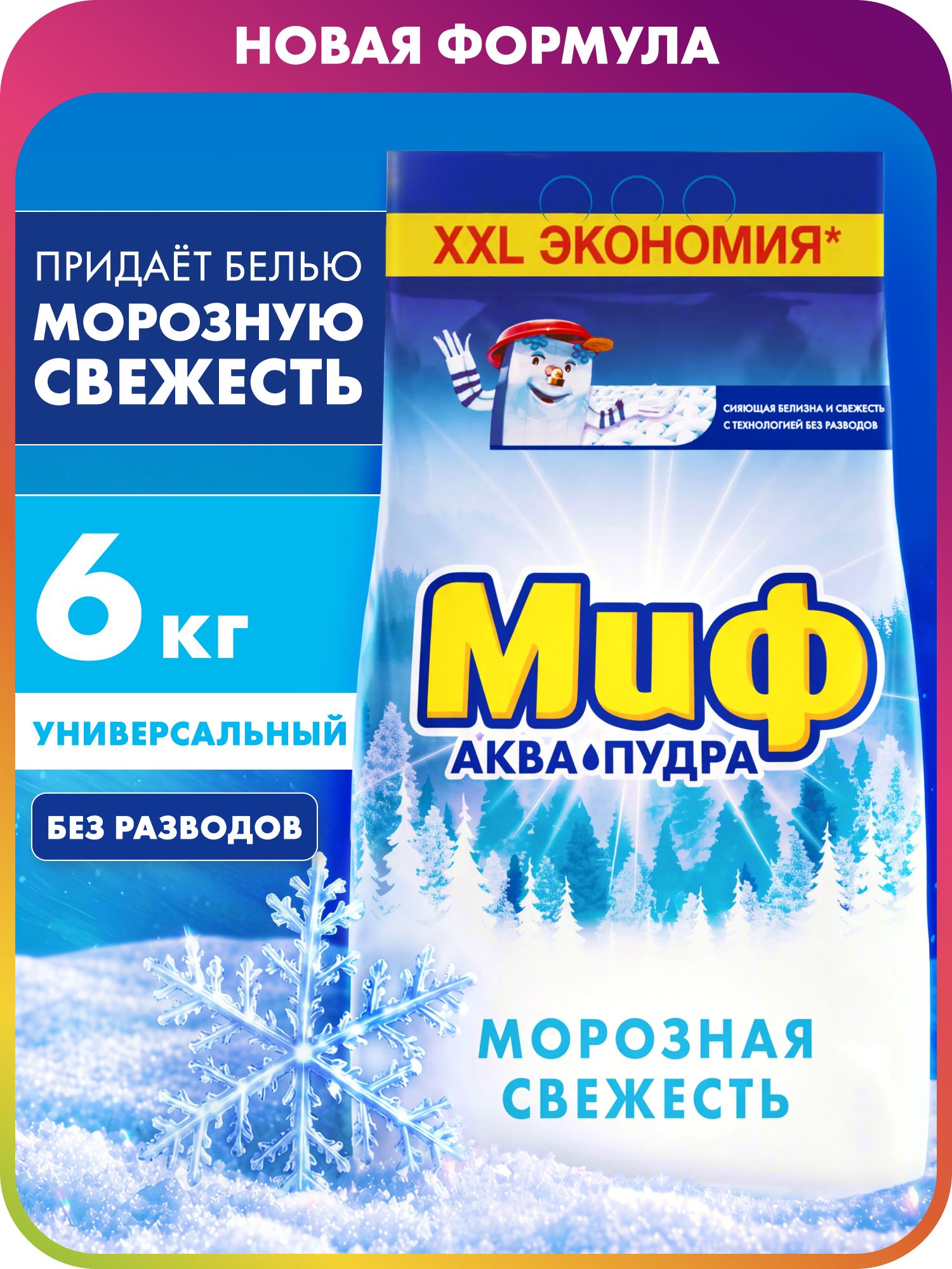 Порошок стиральный автомат Миф Морозная Cвежесть, 40 стирок, 6 кг