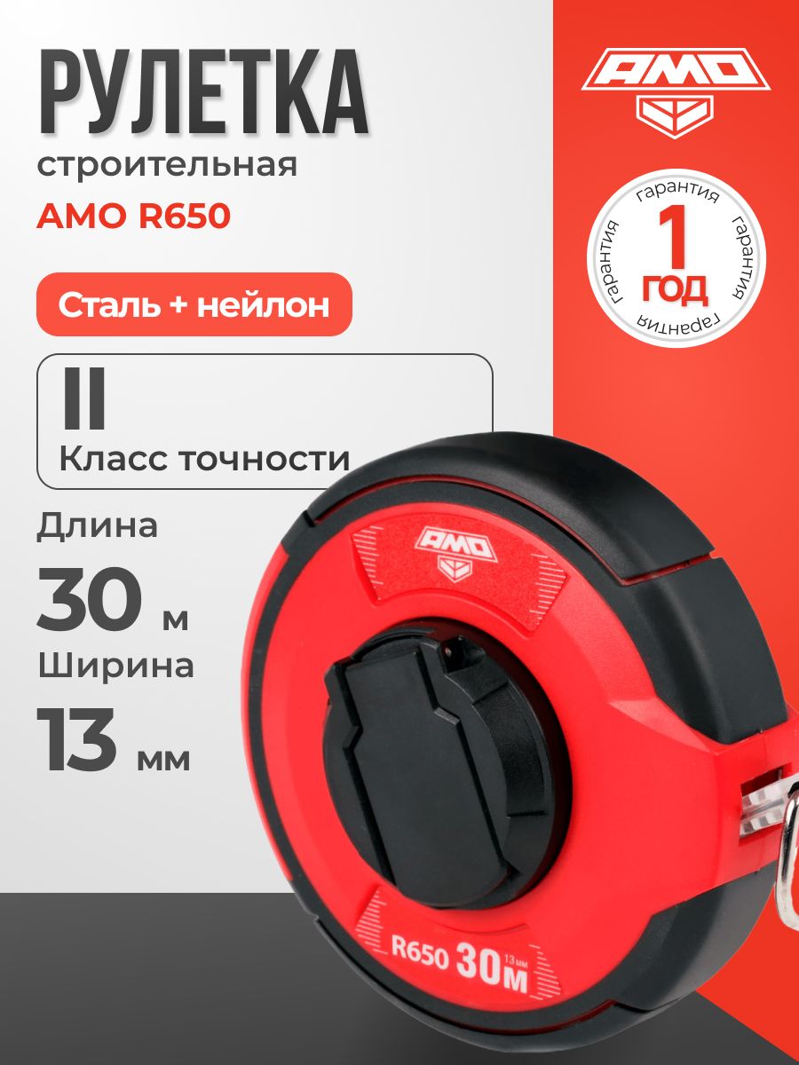 Рулетка AMO R650, 30 м