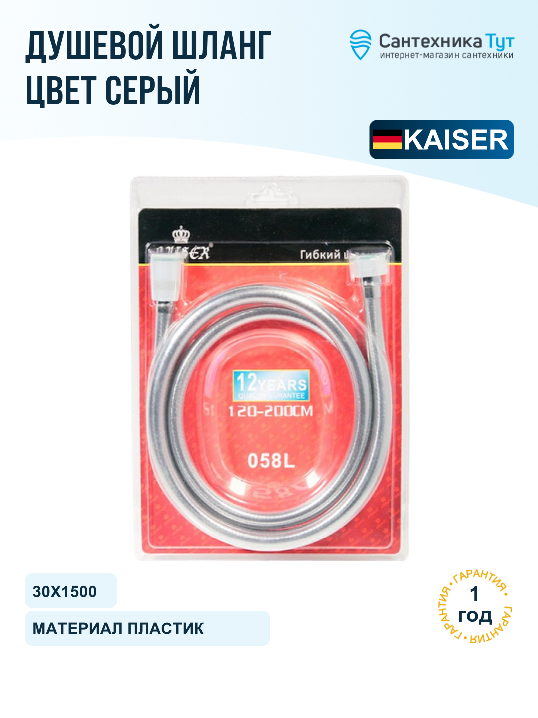 Шланг для душа Kaiser 0058 серый, 150 см, пластиковая оболочка