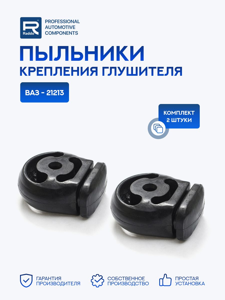 Подушки для а/м ВАЗ-21213 крепления глушителя 2 шт.