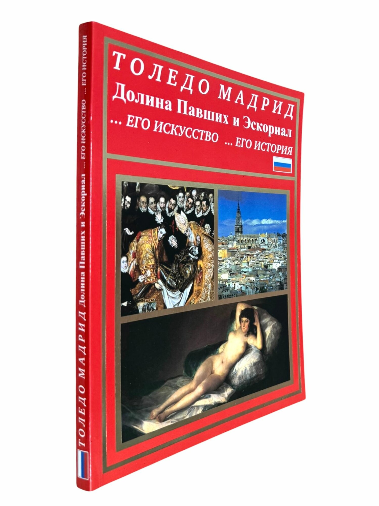 Толедо. Мадрид. Долина Павших и Эскориал. Его искусство, его история. Путеводитель