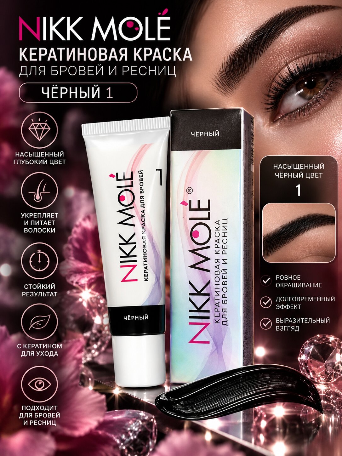 Nikk Mole Кератиновая Краска для бровей в тубе тон черный 1