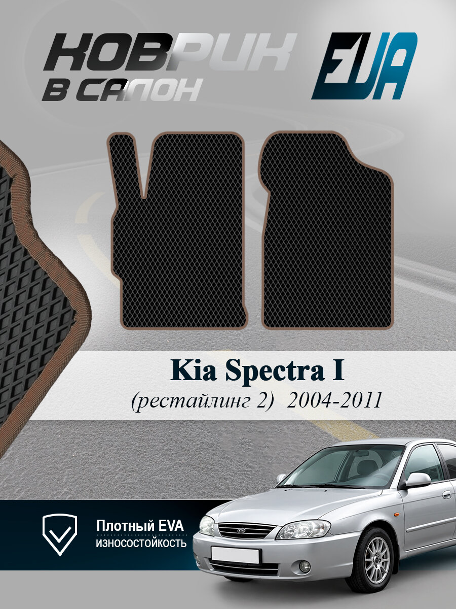 ЭВА коврики передние Kia Spectra I Рестайлинг 2 Спектра EVA