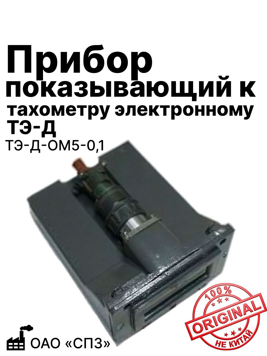 Прибор показывающий к тахометру электронному ТЭ-Д ОАО СПЗ (ТЭ-Д-ОМ5-0,1)