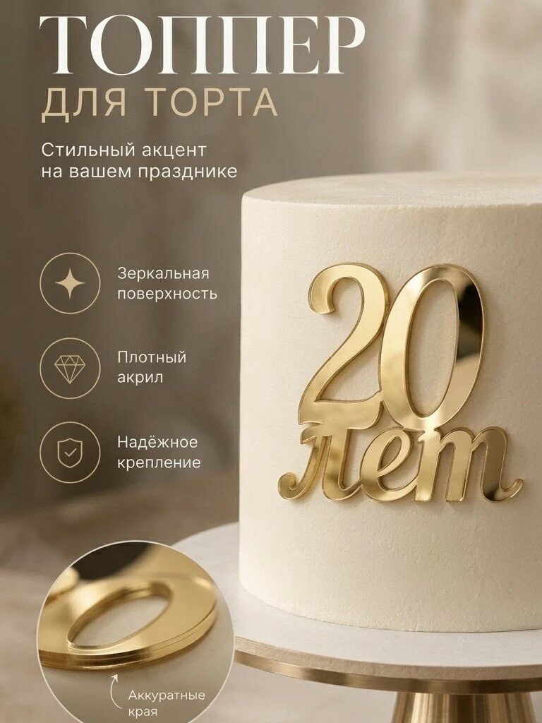 Топпер для торта "20 лет", 1 шт