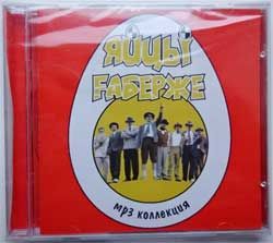 Яйцы фаберже "МР3 Коллекция" (2008 Russian press, OM 08009 MP3, mint/mint, still sealed) (CD)