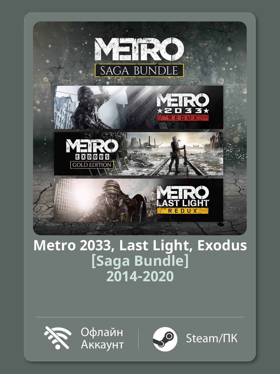 Metro [Saga Bundle] (2014-2020) — Офлайн Аккаунт | Steam-Стим | ПК | Windows
