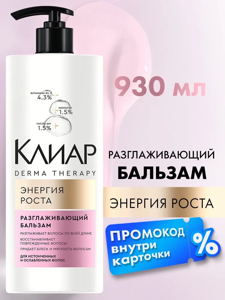 Клиар Бальзам для волос женский Derma Therapy, кондиционер ополаскиватель с коллагеном, 930 мл