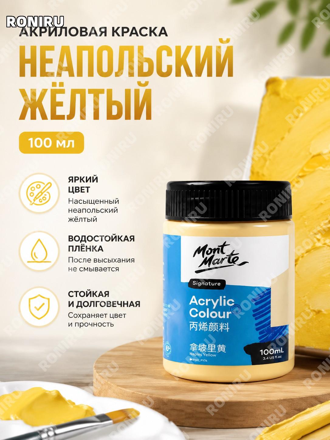 Неаполитанский желтый акриловая краска более 100 мл для рисования цвет Наполеоновский желтый Монмартр для дома