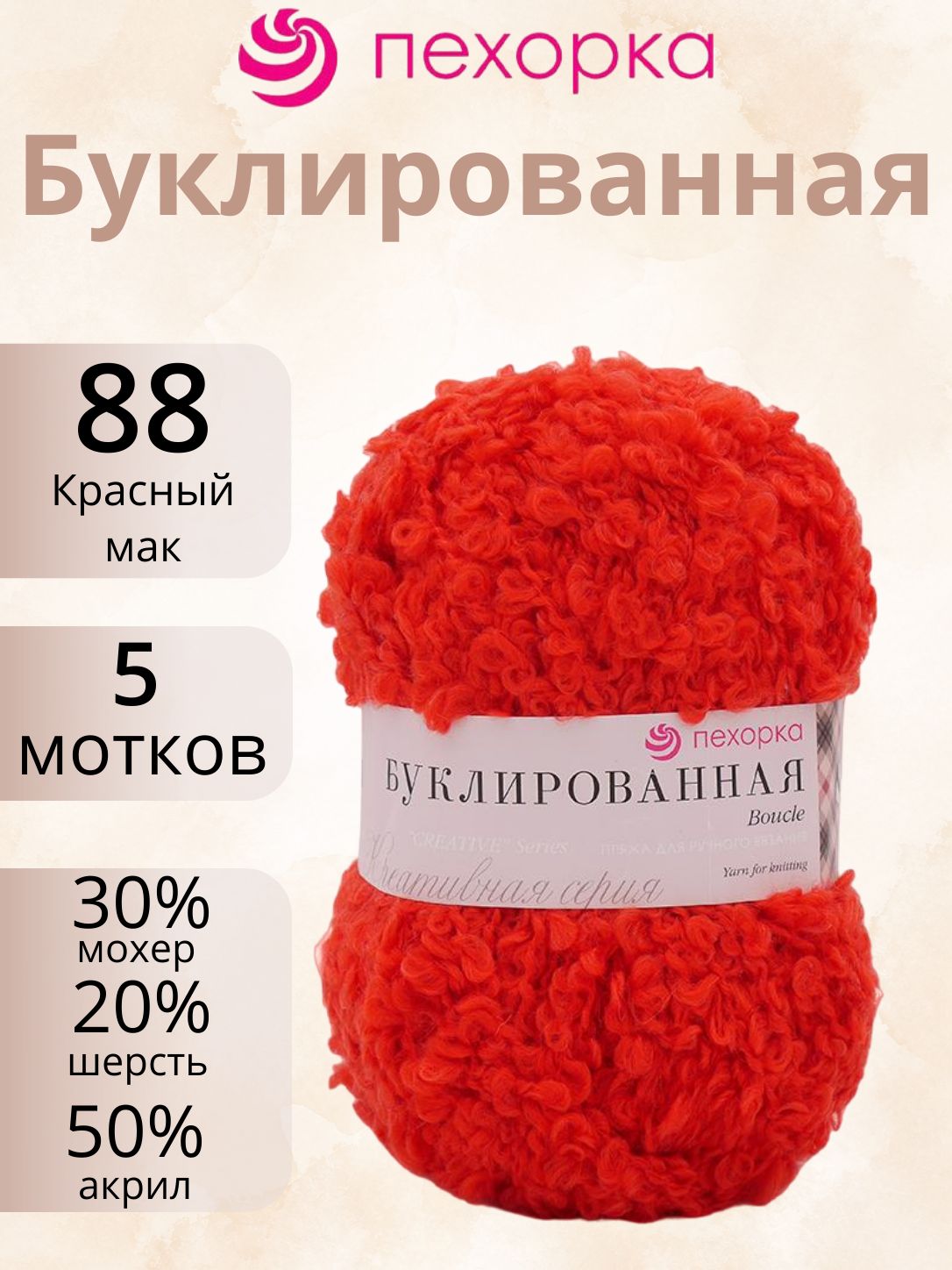 Пряжа Пехорка Буклированная цвет 88 красный мак (200г/220м, упаковка 5 мотков)